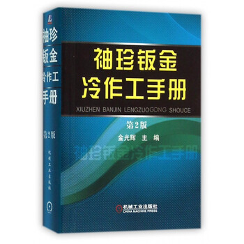 袖珍钣金冷作工手册(第2版)