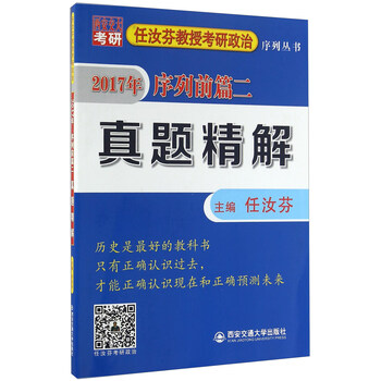  真题精解（2017年 序列前篇二）9787560583617