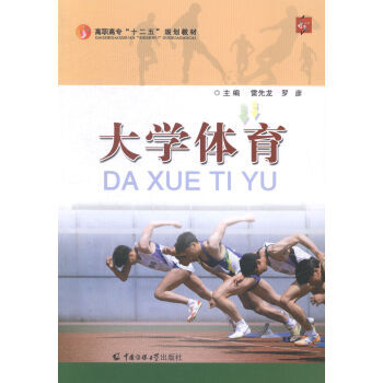 大学体育  9787565711039 中国传媒大学出版社