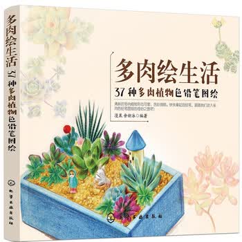多肉绘生活：37种多肉植物色铅笔图绘