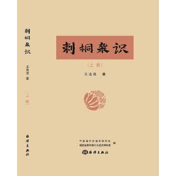 刺桐杂识