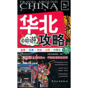 华北自助游攻略 自助游攻略编委会著 9787503244155 中国旅游出版社