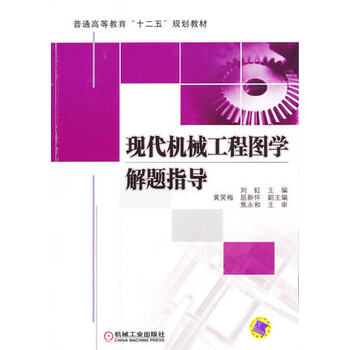 现代机械工程图学解题指导 刘虹 ,黄笑梅