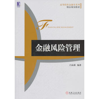金融风险管理 闫永新