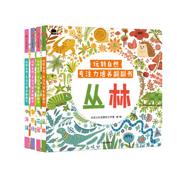 玩转自然.专注力培养翻翻书(套装全4册)（邦臣小红花出品）
