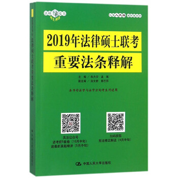 2019年法律硕士联考重要法条释解