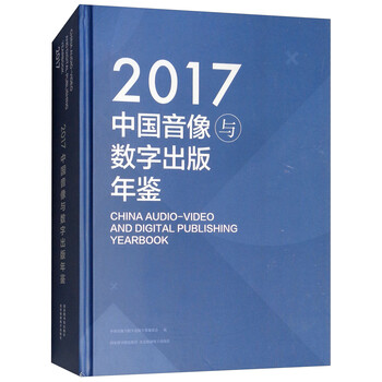 中国音像与数字出版年鉴（2017）