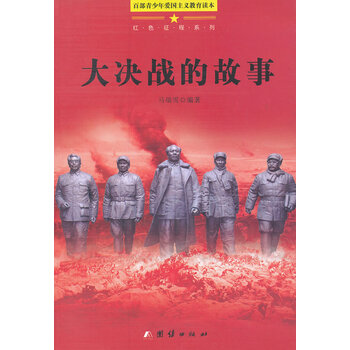 百部青少年爱国主义教育读本-大决战的故事 团结出版社 马瑞雪著 9787512617247