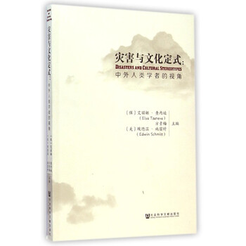 灾害与文化定式--中外人类学者的视角