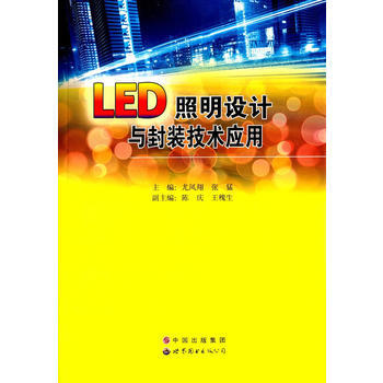 LED照明设计与封装技术应用 尤风翔,张猛 9787519204136 世界图书出版公司