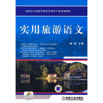 实用旅游语文 喻峰
