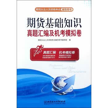 期货基础知识真题汇编及机考模拟卷 考试 书籍 分类证券从业资格考试