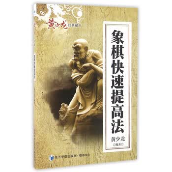象棋快速提高法/黄少龙经典藏书