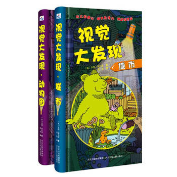 视觉大发现：城市+动物园（套装2册）