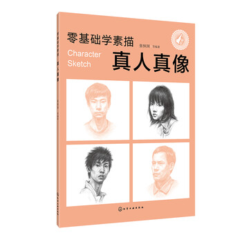 零基础学素描真人真像