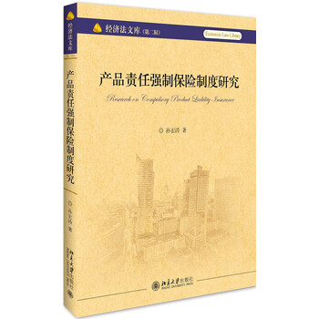 产品责任强制保险制度研究/法律 / 商法/书籍