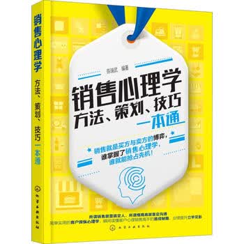 销售心理学 方法、策划、技巧一本通 陈瑞武 著 市场营销销售书籍 网络营销管理  新华文轩书店官网正版图书