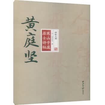 碑帖大观 黄庭坚寒山子庞居士诗帖