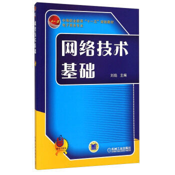 网络技术基础 刘焰