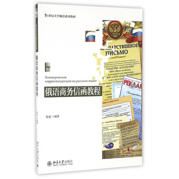 俄语商务信函教程(21世纪大学俄语系列教材)