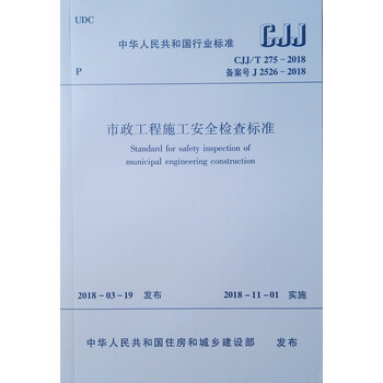 市政工程施工安全检查标准CJJ/T275-2018