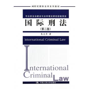 国际刑法(第2版21世纪国际法学系列教材)