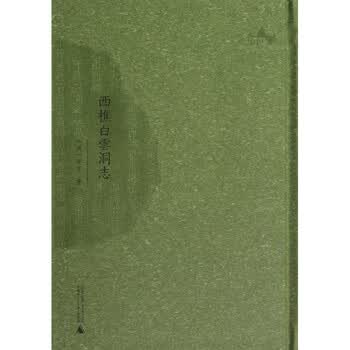 西樵白云洞志(精)