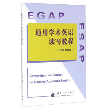通用学术英语读写教程