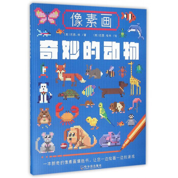 像素画(奇妙的动物)