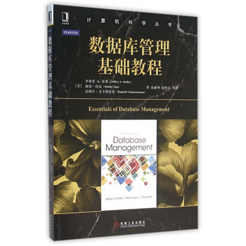 数据库管理基础教程/计算机科学丛书