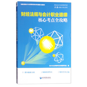 财经法规与会计职业道德核心考点全攻略