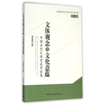 文体观念与文化意蕴
