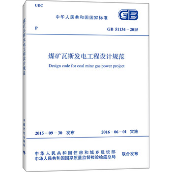 煤矿瓦斯发电工程设计规范（GB 51134-2015）