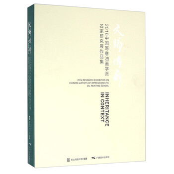 文脉传薪 2016中国写意油画学派名家研究展作品集