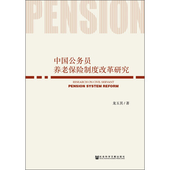[正版图书]中国公务员养老保险制度改革研究