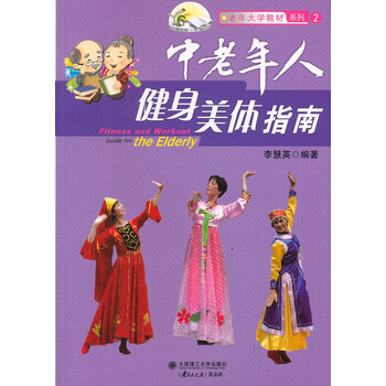老年大学教材系列2：中老年人健身美体指南（附光盘）