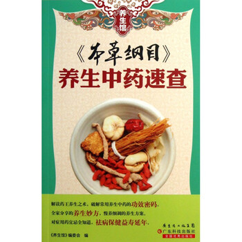 本草纲目(养生*速查)/养生馆