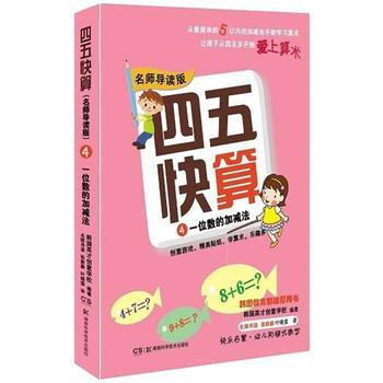 四五快算(名师导读版)4 一位数的加减法