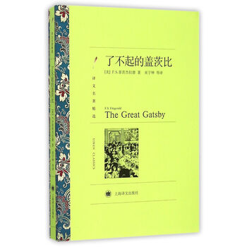 了不起的盖茨比(译文名*精选)