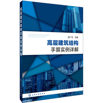 高层建筑结构手算实例详解