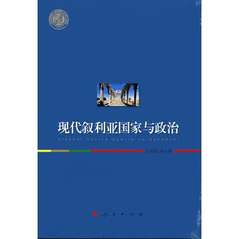 正版 现代叙利亚国家与政治9787010157986