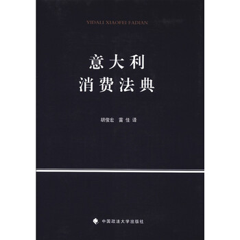 意大利消费法典