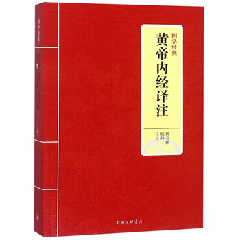 黄帝内经译注/国学经典