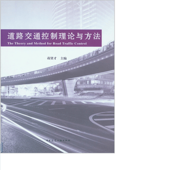 道路交通控制理论与方法  作者：蒋贤才主编 版次：第1版