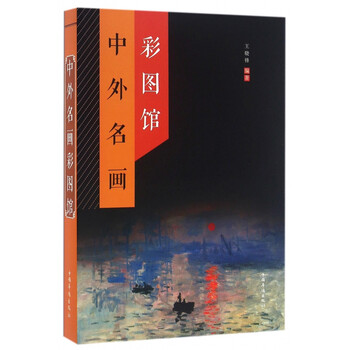 中外名画彩图馆