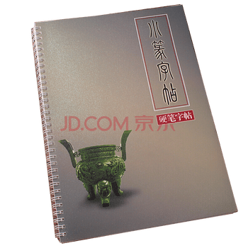 成人钢笔小篆字帖硬笔书法学生练字小篆体唐诗心经醉翁亭记常用字