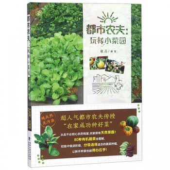 都市农夫--玩转小菜园