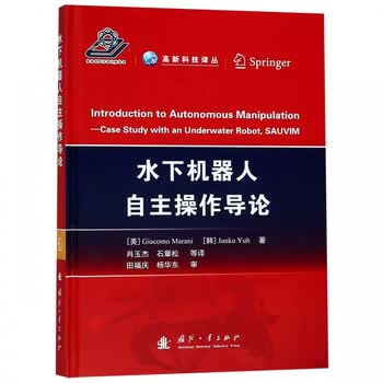 水下机器人自主操作导论(精)/高新科技译丛