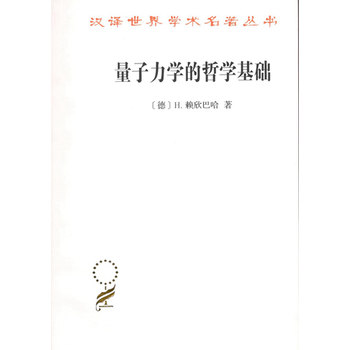 量子力学的哲学基础