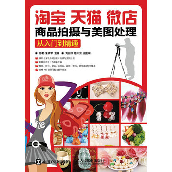 淘宝.天猫.微店商品拍摄与美图处理--从入门到精通
